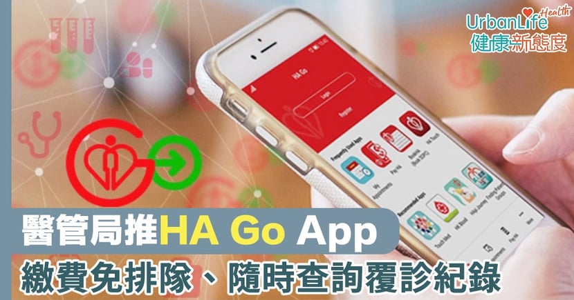 【公立醫院】醫管局推HA Go App 繳費免排隊、隨時查詢覆診紀錄 | UrbanLife 健康新態度
