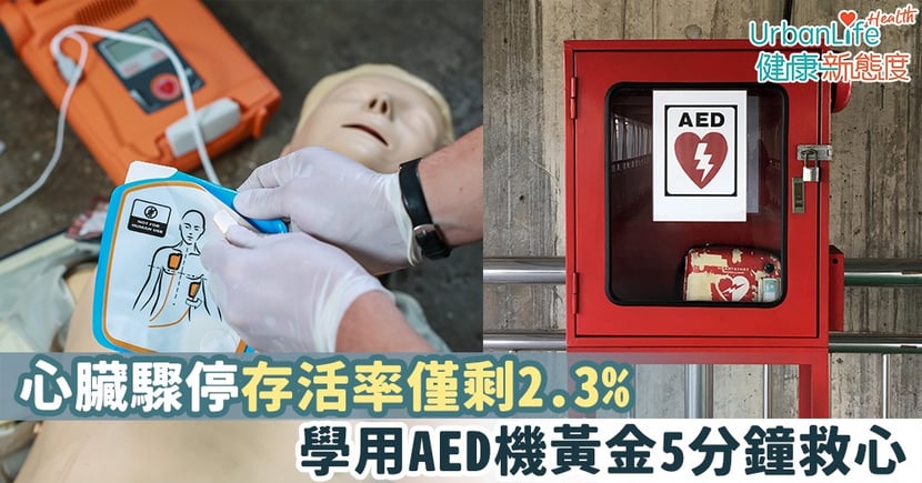 【aed急救】心臟驟停存活率僅剩23 學用aed機黃金5分鐘救心 Urbanlife 健康新態度