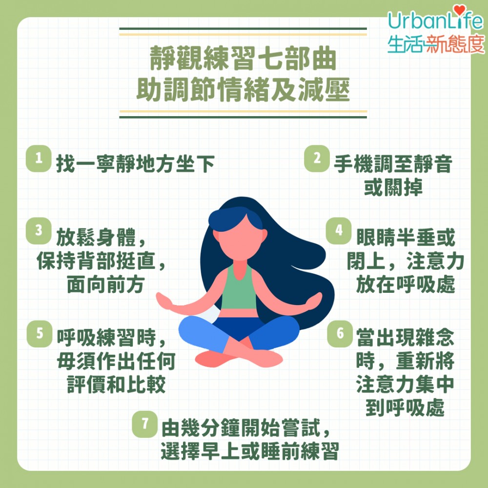 【靜觀正念】簡易版靜觀練習七部曲 有助調節情緒及減壓