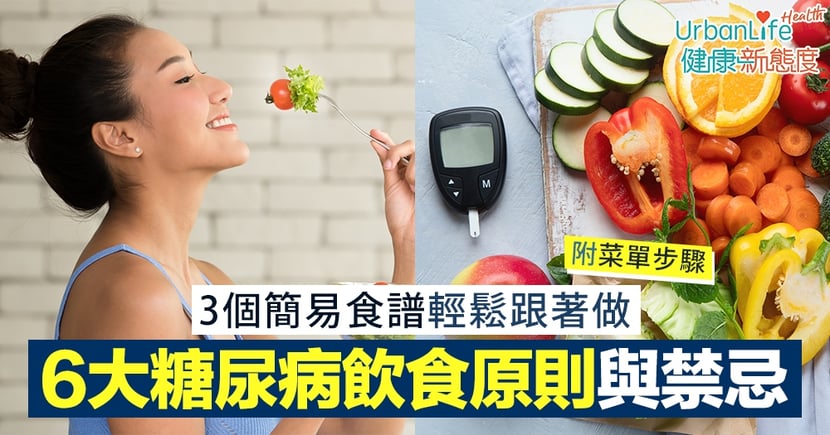 【糖尿病飲食】6大食物群原則、菜單指南 3個簡易食譜輕鬆跟著做 Urbanlife 健康新態度