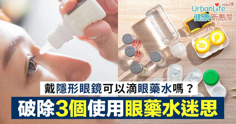 【眼藥水用法】戴隱形眼鏡可以滴眼藥水嗎？破除3個使用眼藥水迷思 Urbanlife 健康新態度