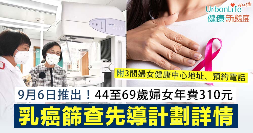 乳癌篩查先導計劃申請｜3間婦女健康中心預約方法、收費、參加資格