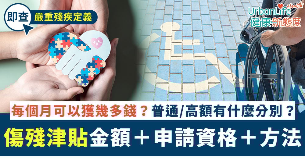 【傷殘津貼懶人包】普通／高額津貼金額＋申請資格＋申請方法