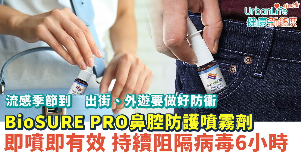 冬季流感高峰期！BioSURE PRO鼻腔防護噴霧劑即噴即有效 持續6小時阻隔病毒！